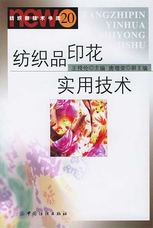 纺织品印花实用技术