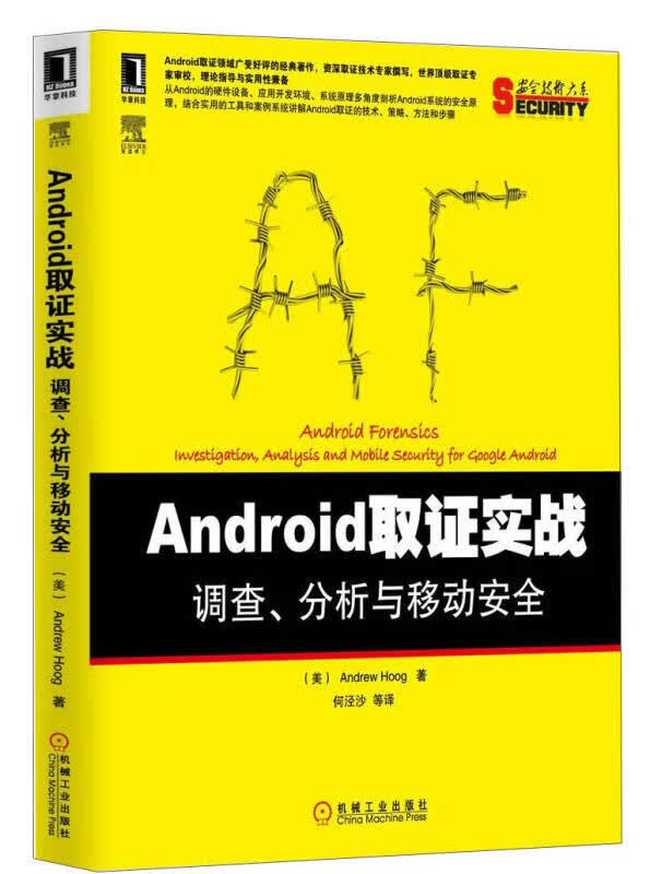 安全技术大系 Android取证实战 调查分析与移动安全【好书】