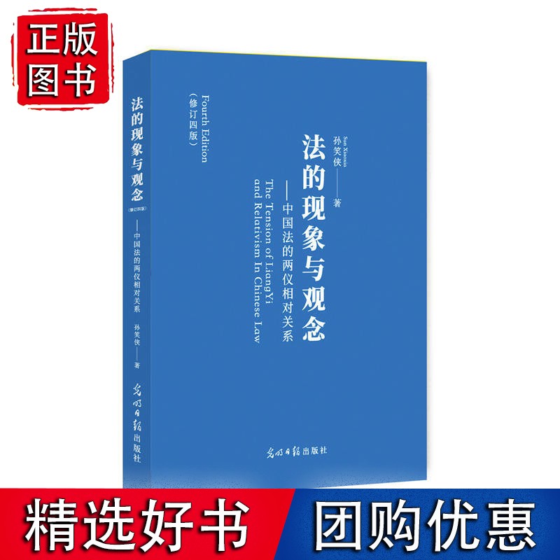 法的现象与观念：中国法的两仪相对关系