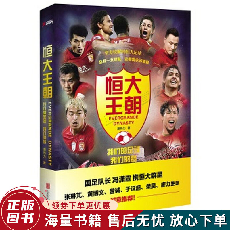 恒大王朝，我们的足球我们的梦