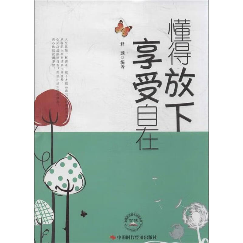 懂得放下 享受自在