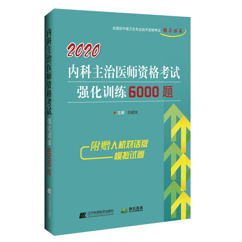 2020内科主治医师资格考试强化训练6000题【现货】