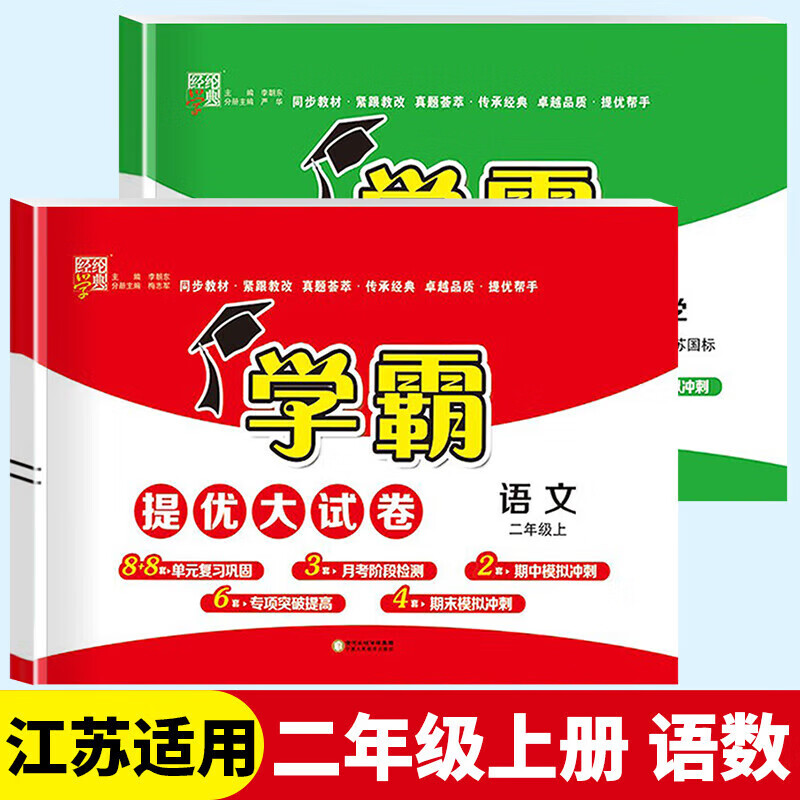 【江苏专用套装可自选F/A】二年级上册同步训练人教版小学教辅二年级上同步训练配套教材练习册同步测试期中期末卷 【二年级上】学霸提优大试卷 语文+数学 苏教版