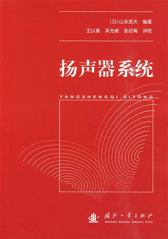 扬声器系统 (日)山本武夫 编著,王以真,吴光威,张绍高 译校 国防工业出版社