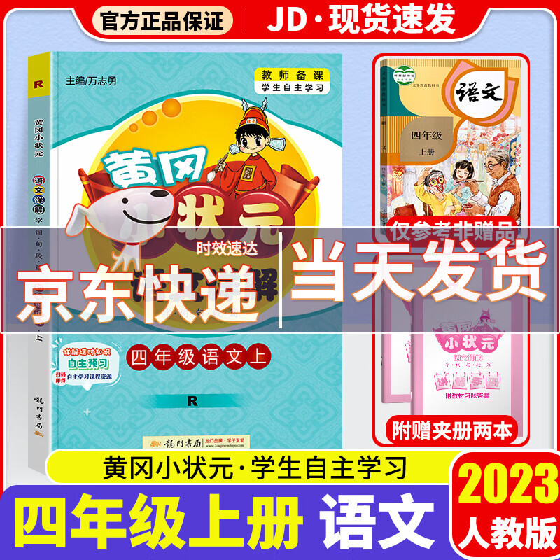 【科目自选】2023新版黄冈小状元语文数学详解四年级上册配套部编人教版小学生字词句段篇同步课本教材完全解读辅导书 【四年级上】语文 人教版