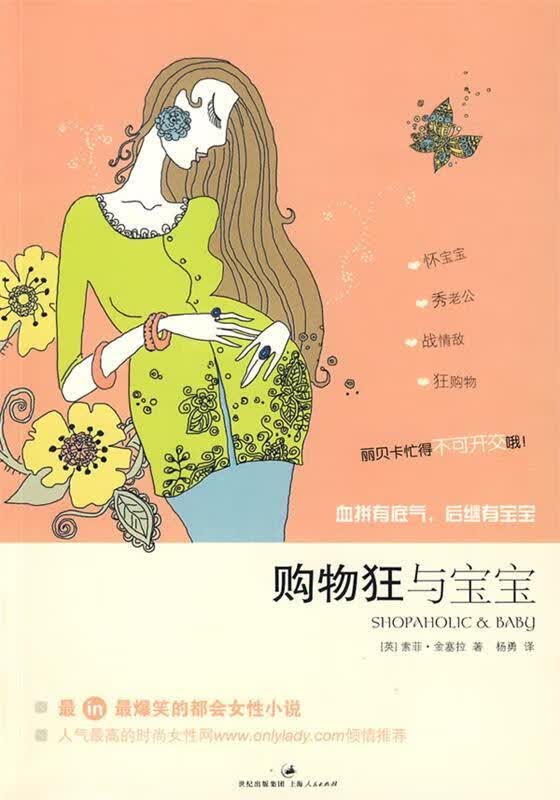 购物狂与宝宝 (英)金塞拉 著,杨勇 译 上海人民出版社