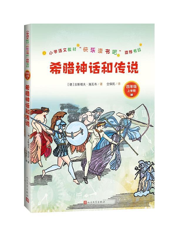 希腊神话和传说四年级上