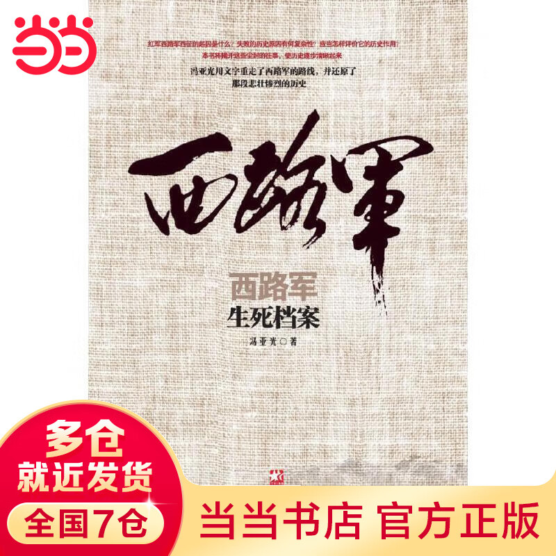 西路军·生死档案