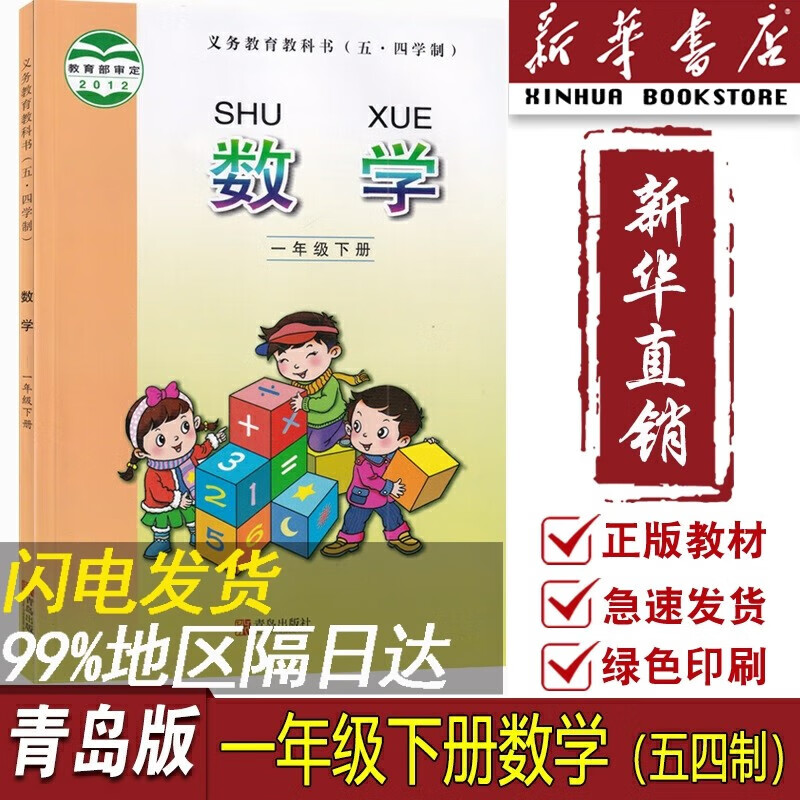 五四制小学1一年级下册数学青岛版课本教材教科书一年级数学书下册1一下数学一年级下学期精印版