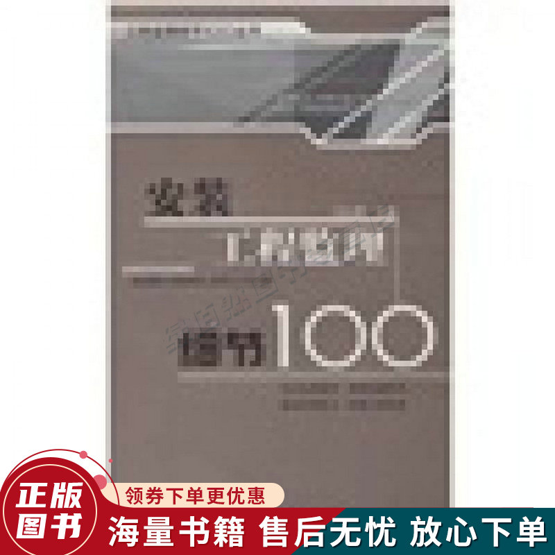 安装工程监理细节100