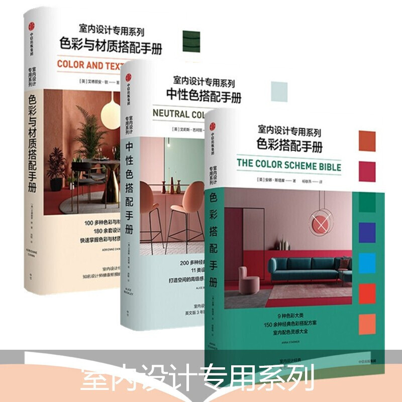 室内设计专用系列:色彩搭配手册+中性色搭配手册+色彩与材质搭配手册(套装3册) 中信出版社