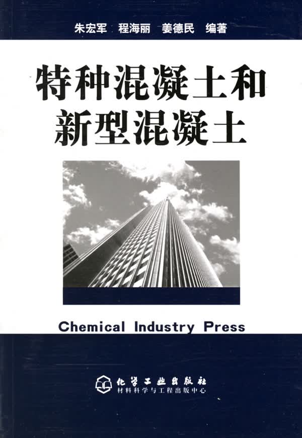 特种混凝土和新型混凝土【特惠】