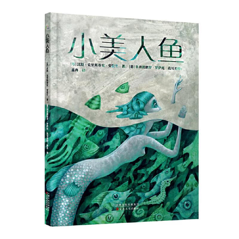 小美人鱼 幼儿图书 早教书 童话故事 儿童书籍(丹)汉斯·克里斯蒂安·安徒生 湖北