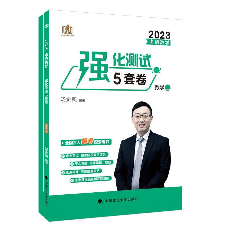考研数学强化测试5套卷.数学二考试 图书