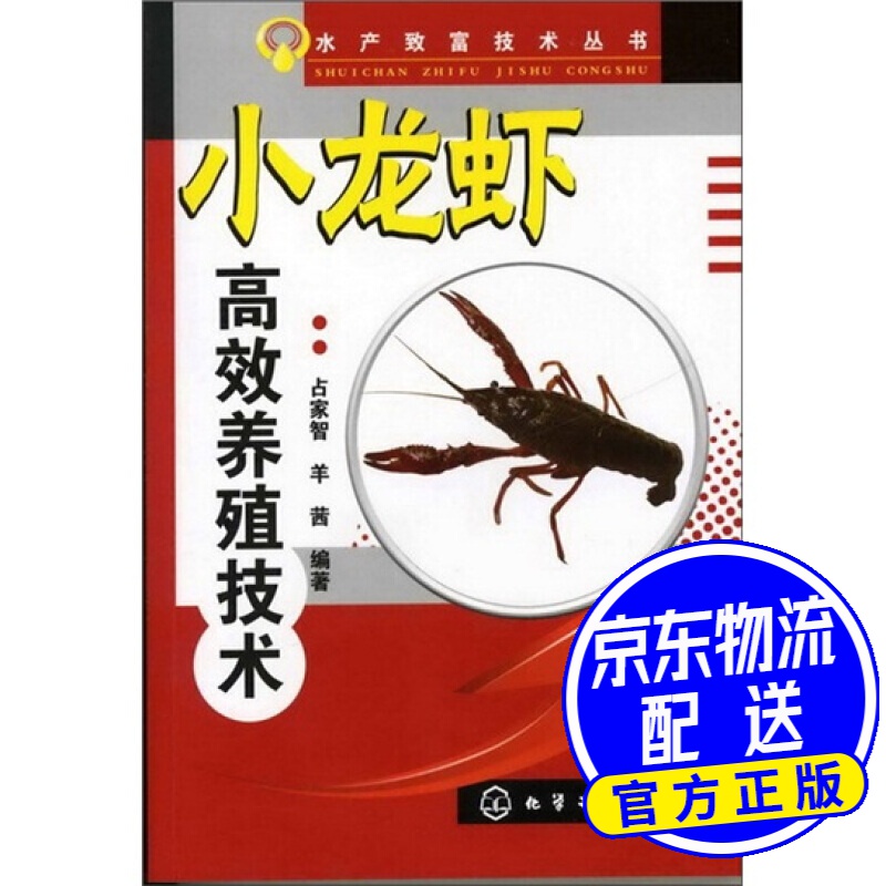 水产致富技术丛书：小龙虾高效养殖技术