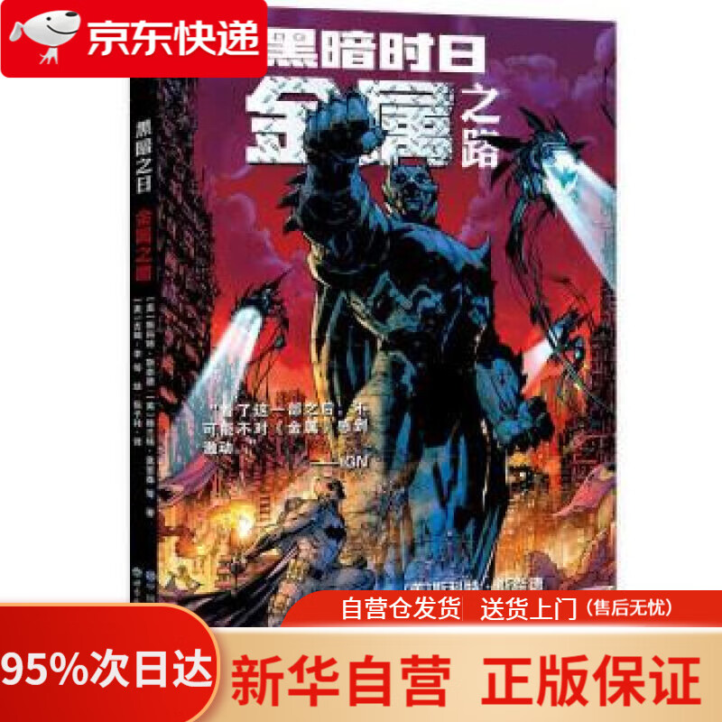 黑暗时日：金属之路 [美]斯科特·斯奈德,(英)格兰特·莫里森 9787519286620 世界图书