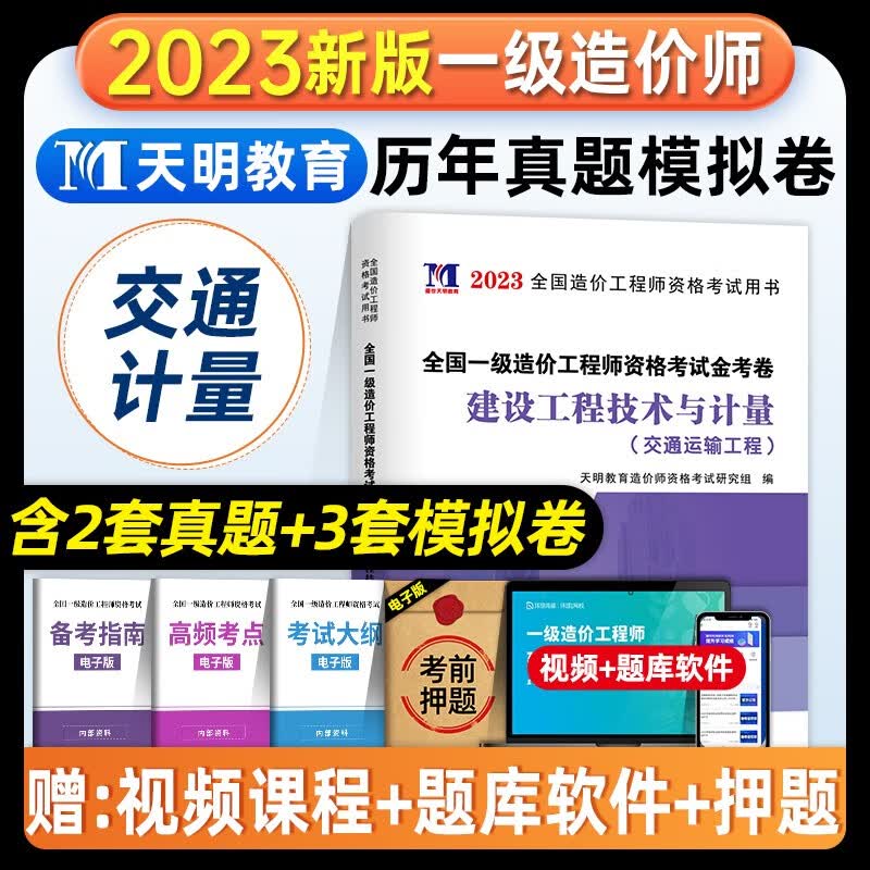2023年注册一级造价师工程师历年真题试卷习题集一造2022工程试题模拟题试题考试题库土建安装公路交通运输案例章节练习题卷子题库 技术与计量（单本）交通