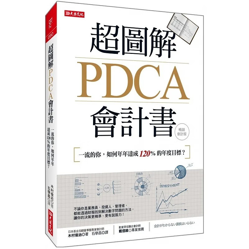 台版 超图解PDCA会计书 大乐文化 木村俊治 部门管理方法获利行销方案财报重点职场工作企管书籍