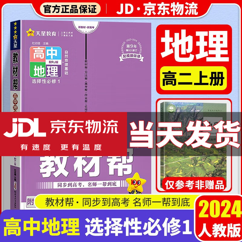 【科目可选】2024新版天星教育教材帮高二上册选择性必修一人教版新教材高中选修1同步练习册专项训练 【选修一】地理 选修1 人教版