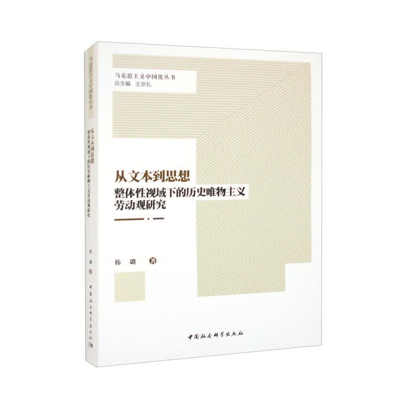从文本到思想： 整体性视域下的历史唯物主义劳动观研究