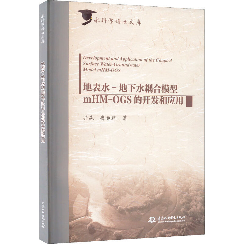 地表水-地下水耦合模型mHM-OGS的开发和应用/水科学博士文库