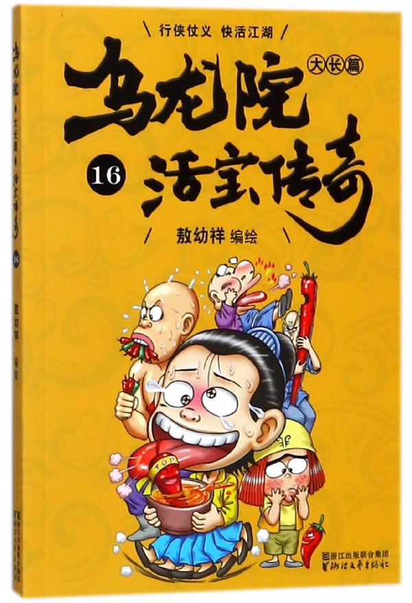 乌龙院大长篇(活宝传奇16)