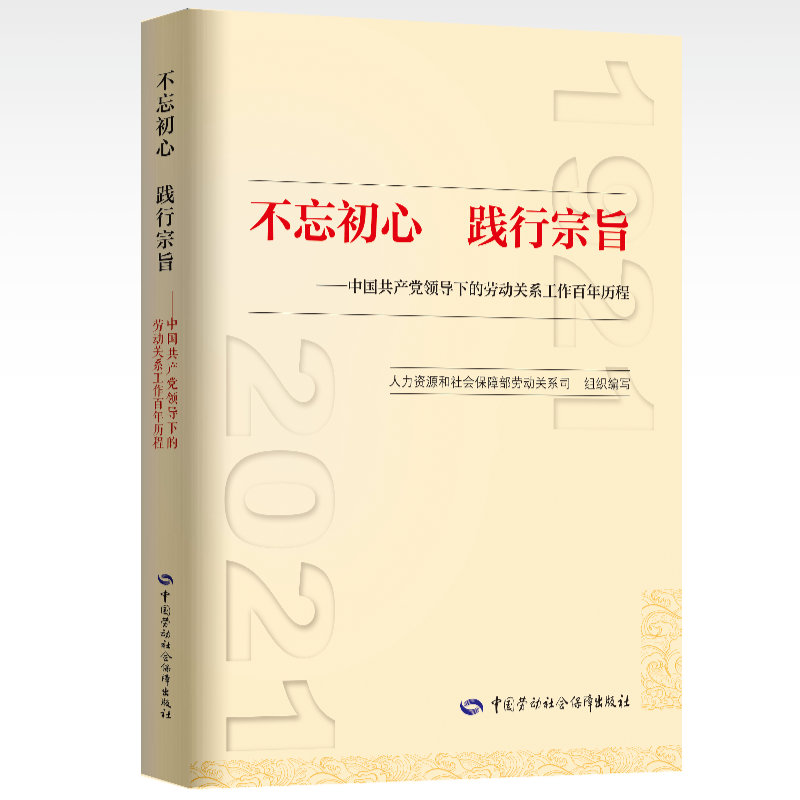 不忘初心 践行宗旨 中国共产党领导下的劳动关系工作百年历程 9787516753736 中国劳动社会保障出版社