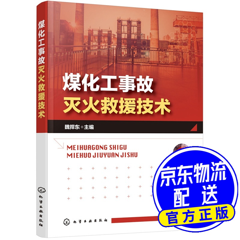 煤化工事故灭火救援技术