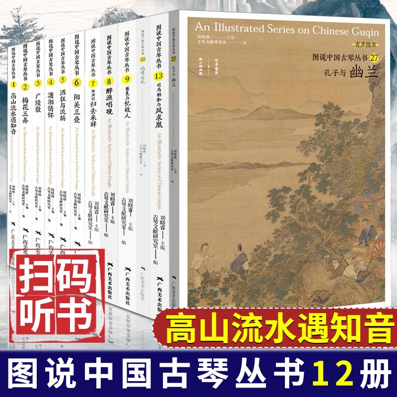 图说中国古琴丛书12册 高山流水遇知音/梅花三弄/广陵散/潇湘情怀/酒狂与流觞/阳关三叠/陶渊明与归云来辞/醉渔唱晚/蔡邕与忆故人/鸥鹭忘机等 古琴文化研究书籍