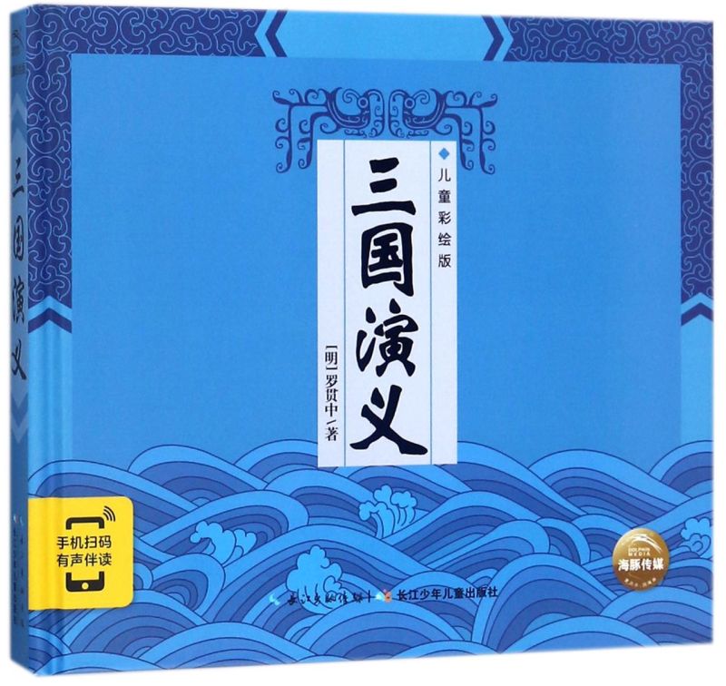 三国演义(儿童彩绘版)(精)