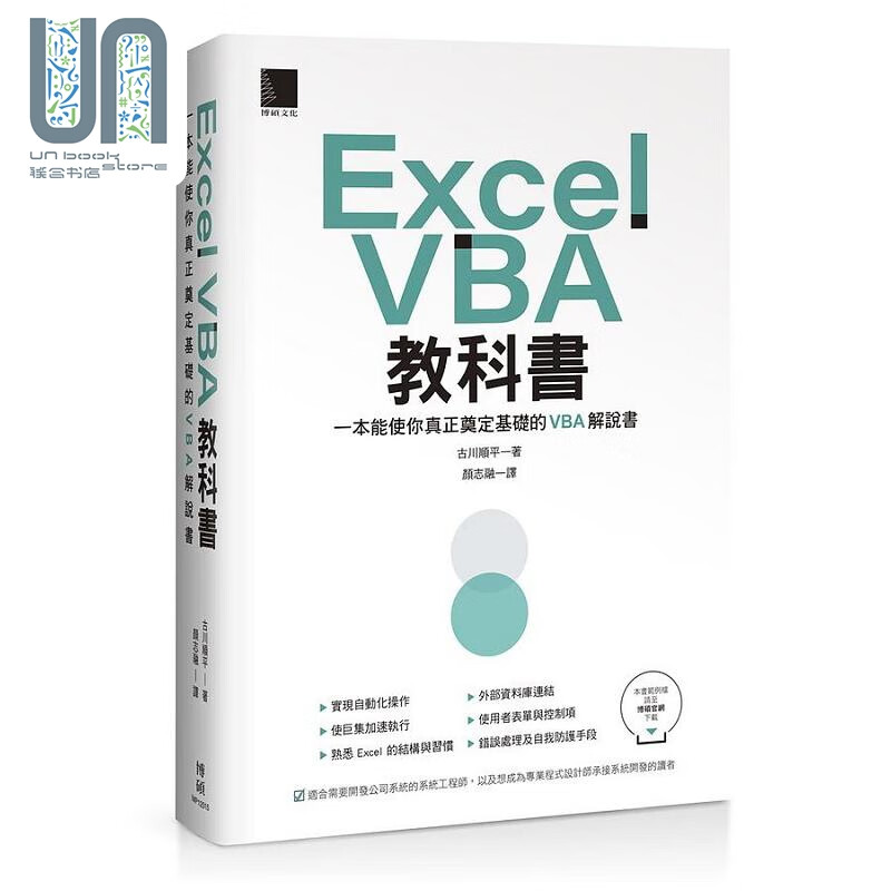 Excel VBA 教科书 港台原版 古川顺平 博硕