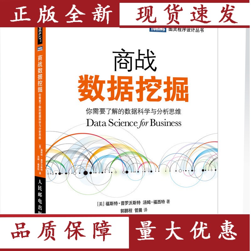 商战数据挖掘:你需要了解的数据科学与分析思维:what you need to kno