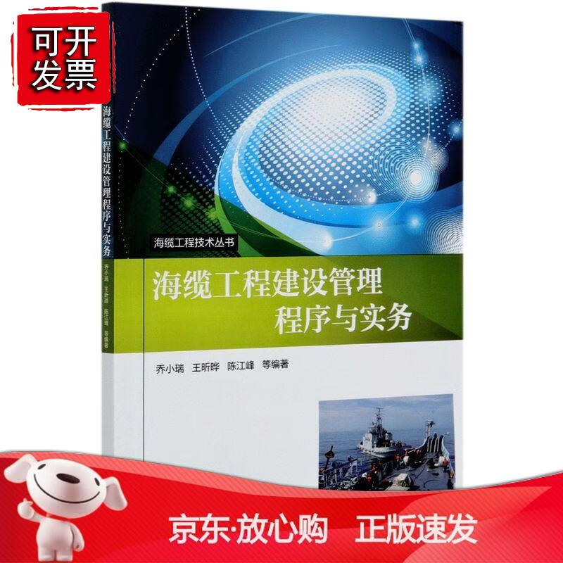 海缆工程建设管理程序与实务