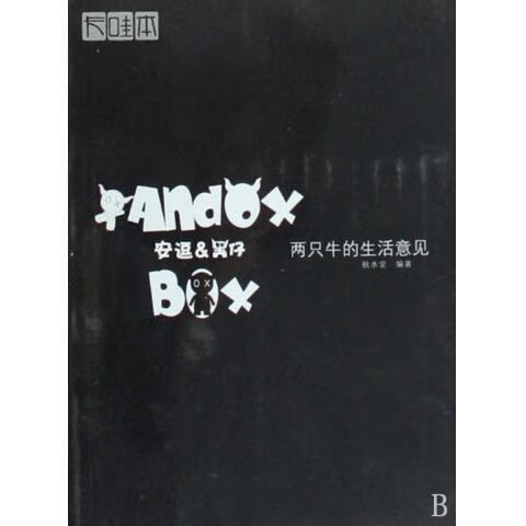 安逗&黑仔:两只牛的生活意见