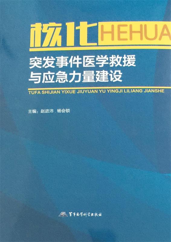 核化突发事件医学救援与应急力量建设 赵进沛,杨会锁 编【书】