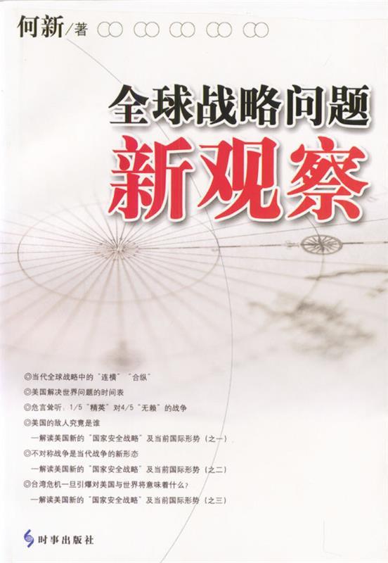 全球战略问题新观察 何新著
