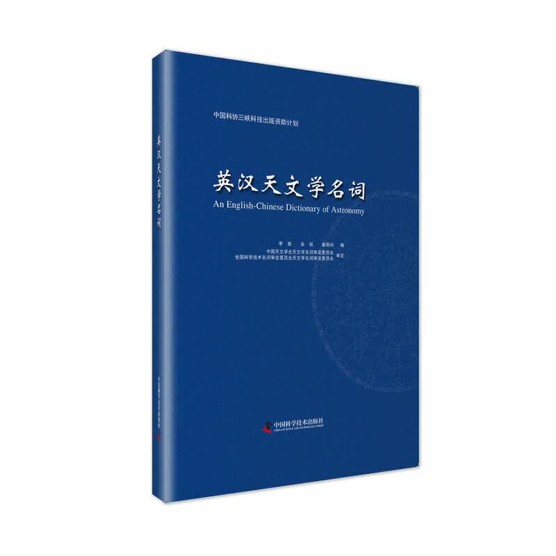 英汉天文学名词