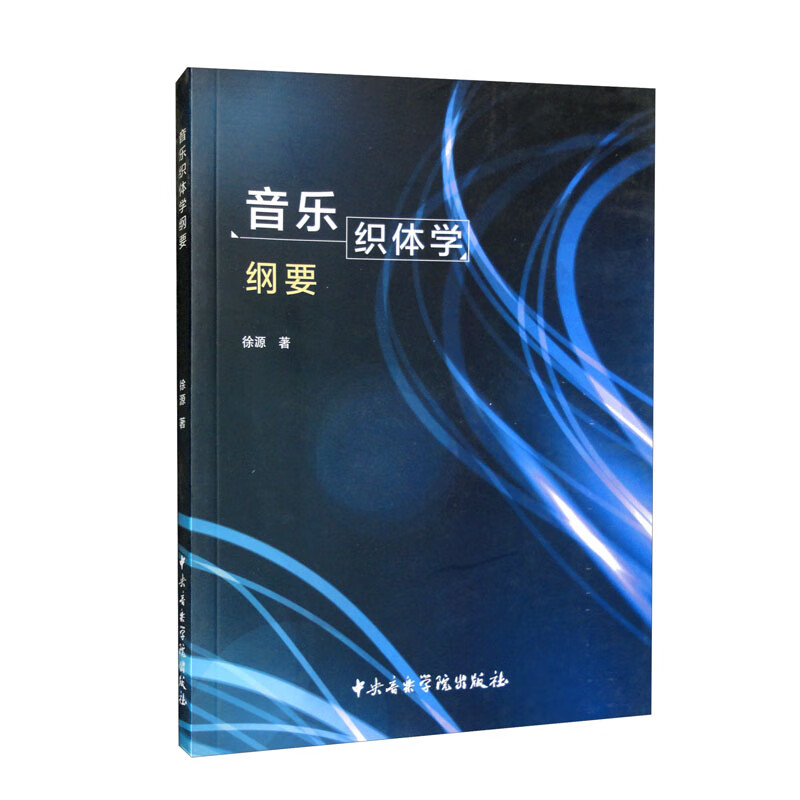 音乐织体学纲要