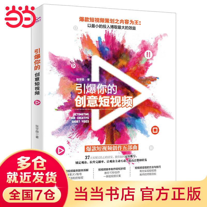 引爆你的创意短视频 如何拍摄爆款短视频？核心在内容！ 短视频思维 短视频运营核心 零基础玩转短视频 抖音运营