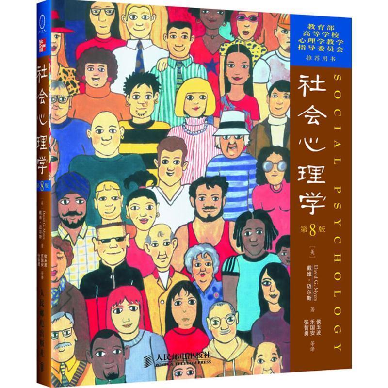 社会心理学(第8版)