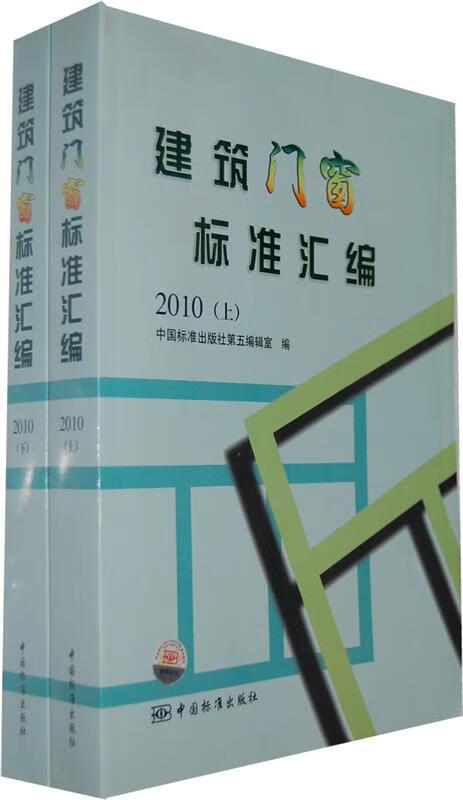 建筑门窗标准汇编(2010上下)