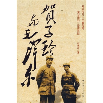 贺子珍与毛泽东/石永言/9787801998873