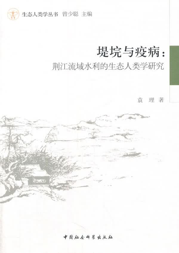 堤垸疫病 袁理著【书】