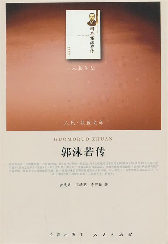 人民·联盟文库：郭沫若传