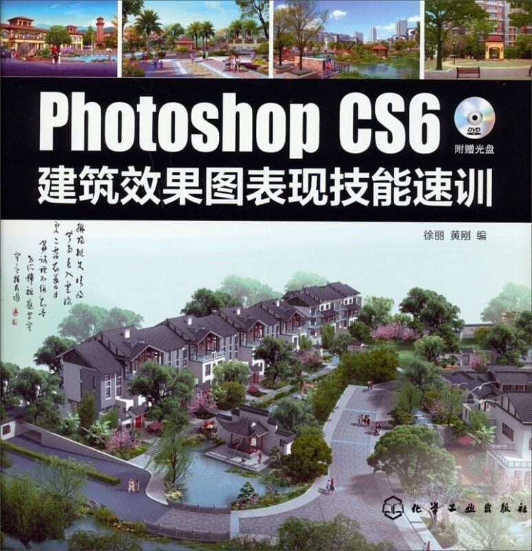 Photoshop CS6建筑效果图表现技能速训 徐丽, 黄刚【书】