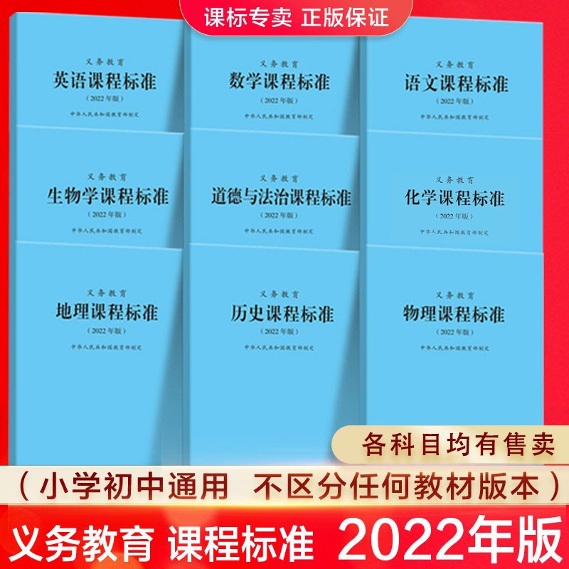 义务教育课程标准2022小学初中全套义务教育课程方案和语文英语数学英语物理化学史地生科学课程标准教材通用 义务教育2022·9本套装