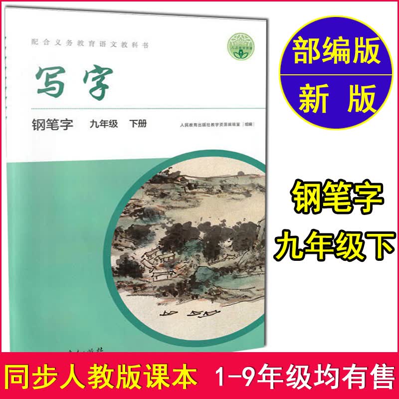 写字 钢笔字 9 九年级下册 初中三年级 配合义务教育语文教科书 同步部编人教版课本配套练字帖