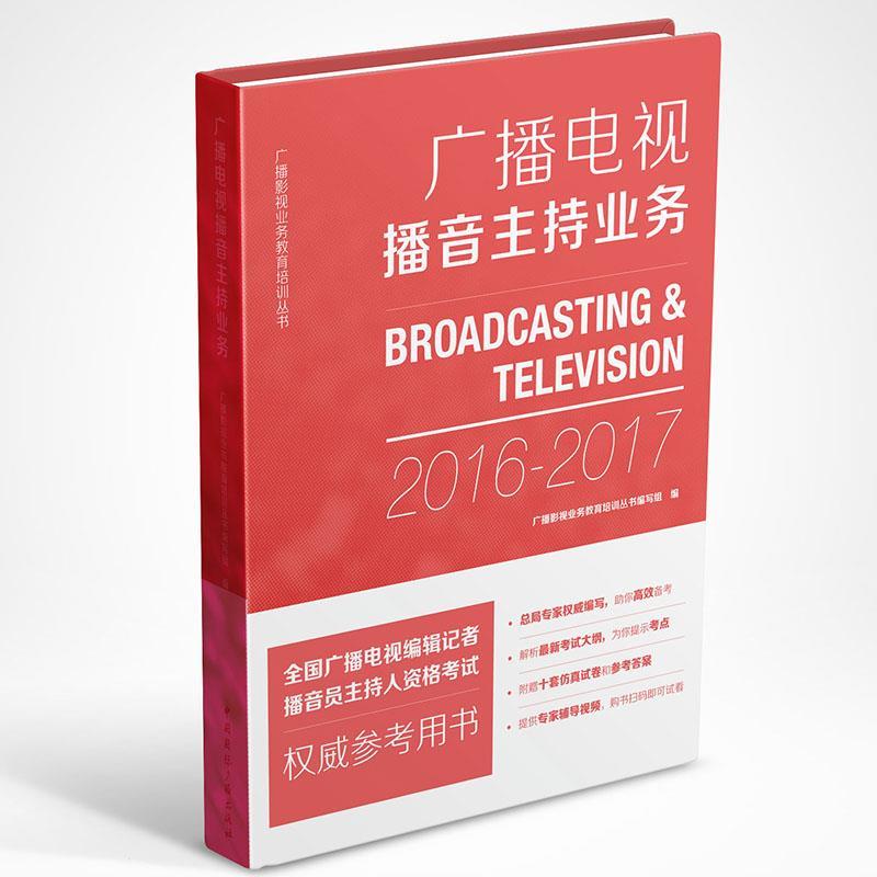 广播电视播音主持业务 广播影视业务教育培训丛书编写组 中国国际广播出版社