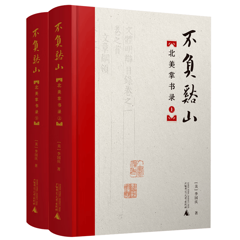 不负溪山(北美掌书录上下)(精)