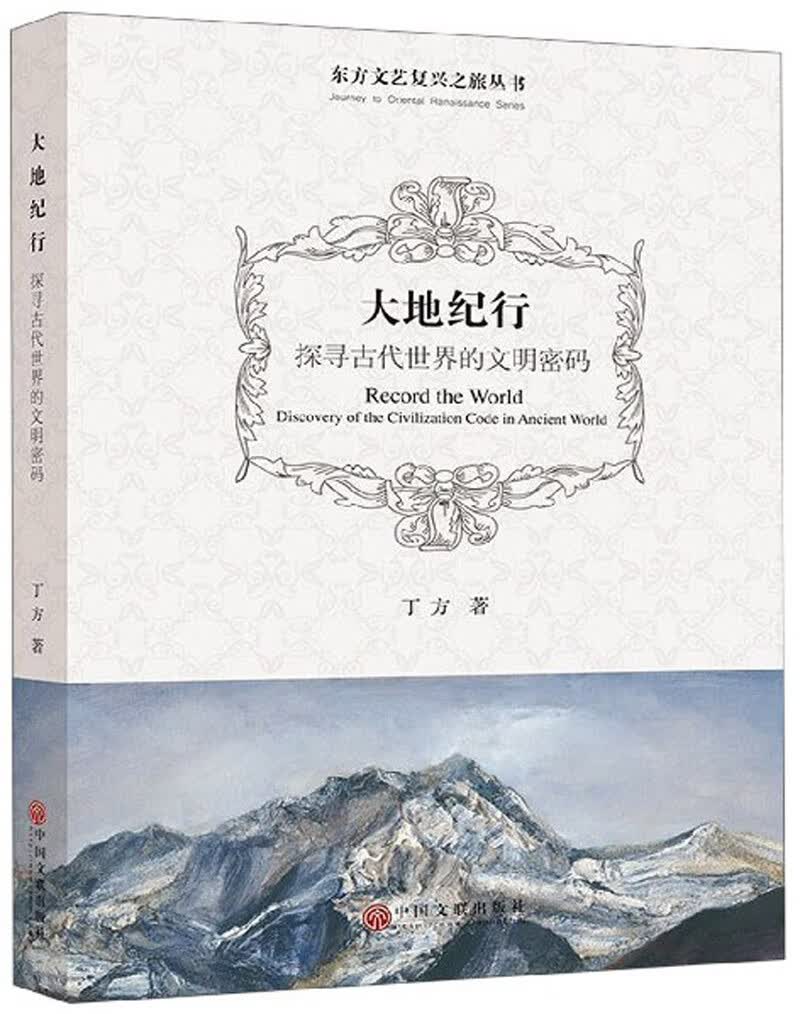大地纪行 探寻古代世界的文明密码 东方文艺复兴之旅丛书【好书】